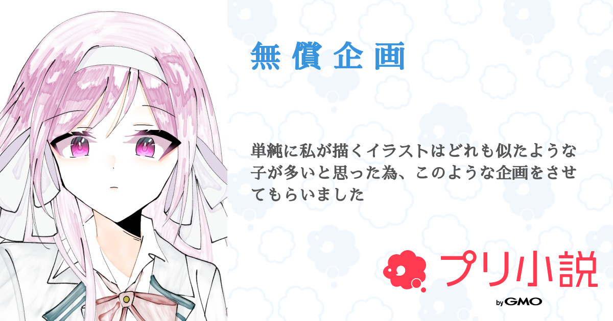 第1話：募集（無 償 企 画）｜無料スマホ夢小説ならプリ小説 Bygmo